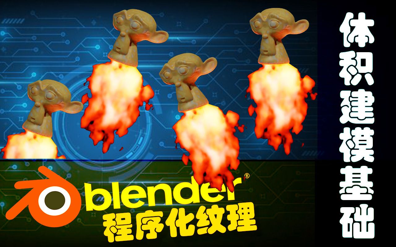 Blender 体积建模基础04 火箭尾焰