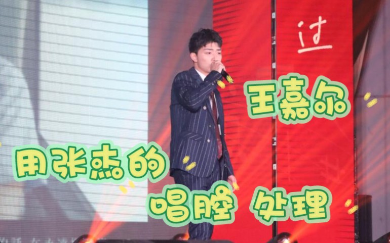 王嘉尔/林俊杰 过 校园歌手大赛 模仿张杰咬字版哈哈哈哈哈哈哈