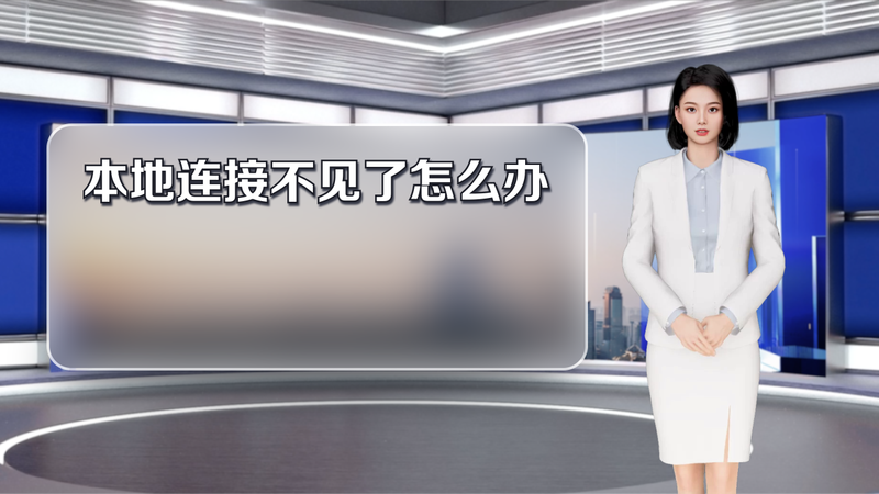 本地连接不见了怎么办