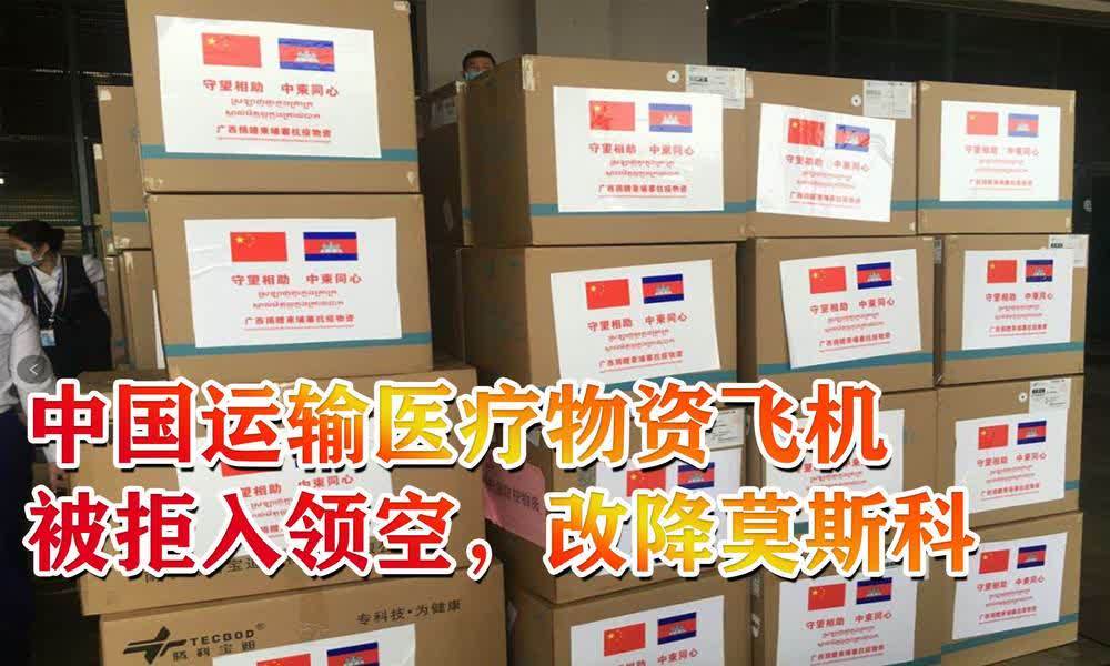 中国运输医疗物资飞机被拒入领空,改降莫斯科,土耳其想干啥?