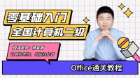 零基础入门全国计算机二级Office通关教程 第28集 真题演练,就知有...