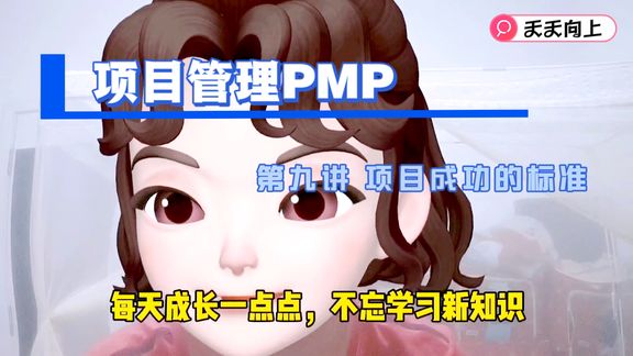 从零开始习项目管理PMP 第九讲 项目成功的标准