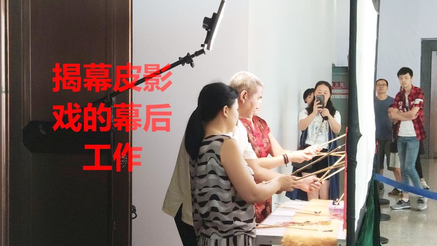 偶遇皮影戏表演,揭幕幕后工作,向艺术家致敬!