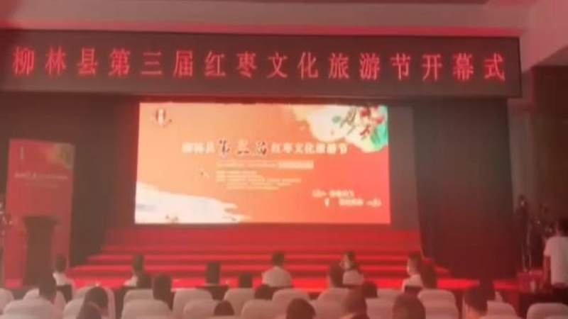 县委副书记侯少华宣布!柳林县第三届红枣文化旅游节开幕!