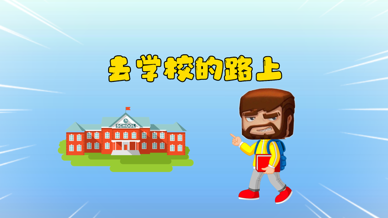 迷你世界:王不畏去学校的路上遇到了人贩子!怎么办?