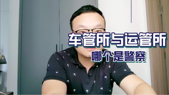 车管所与运管所的区别?他们都是警察嘛?