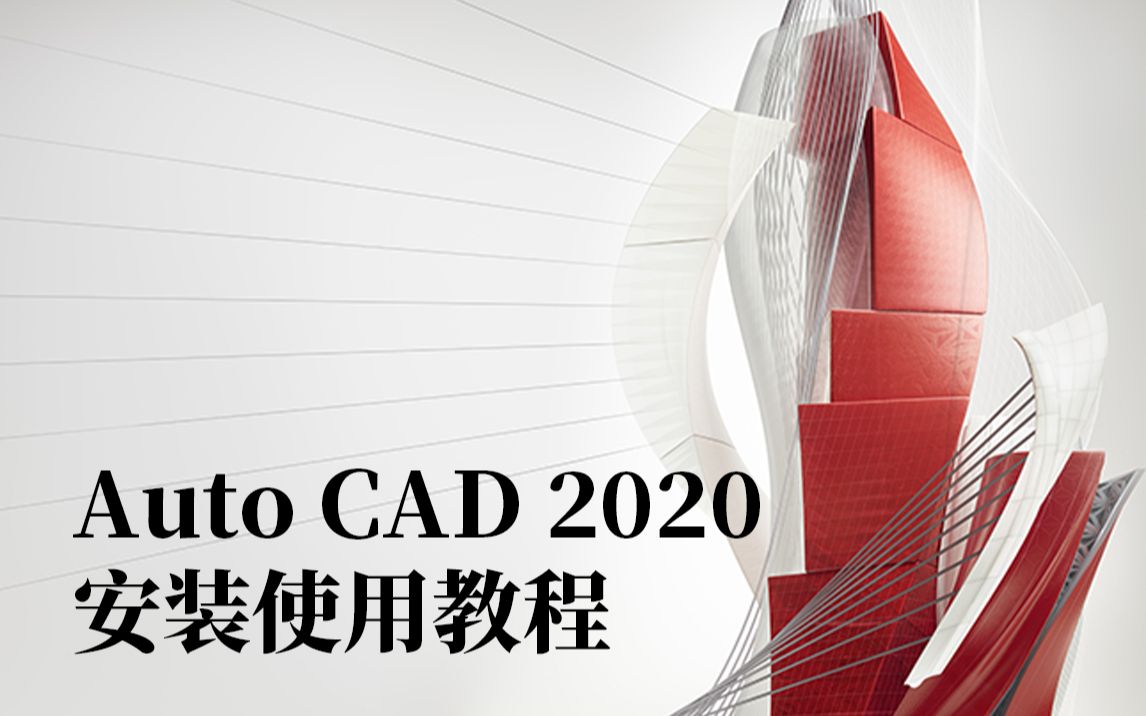 CAD2020软件安装使用教程 Auto Cad2020新版制图必备工具