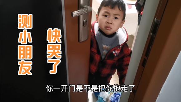 假装陌生人敲门测试小朋友开不开门,结果小朋友没抗住