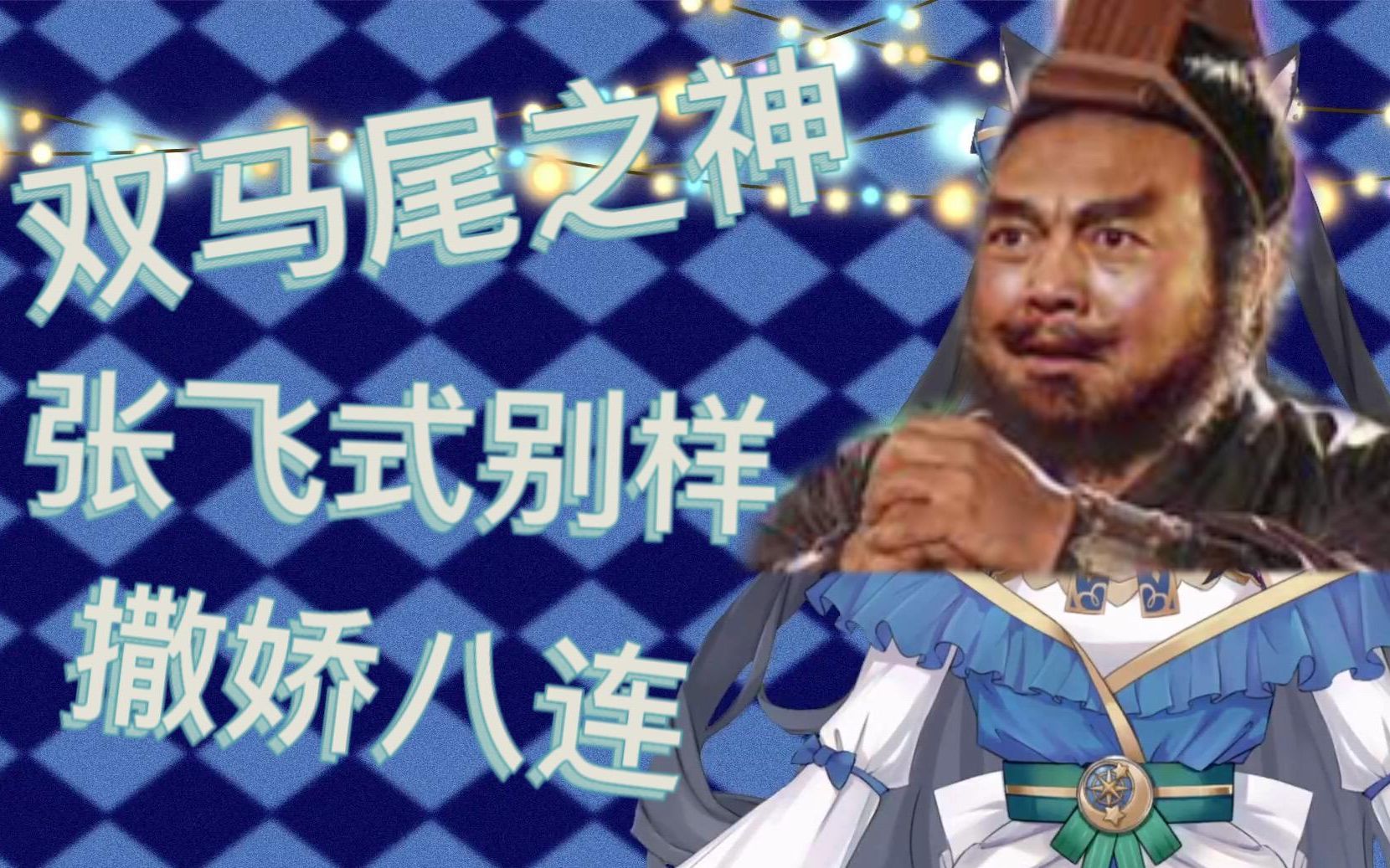 观众上舰要求《撒娇八连》,安排!但张飞声线。论底边小V的服务精神...