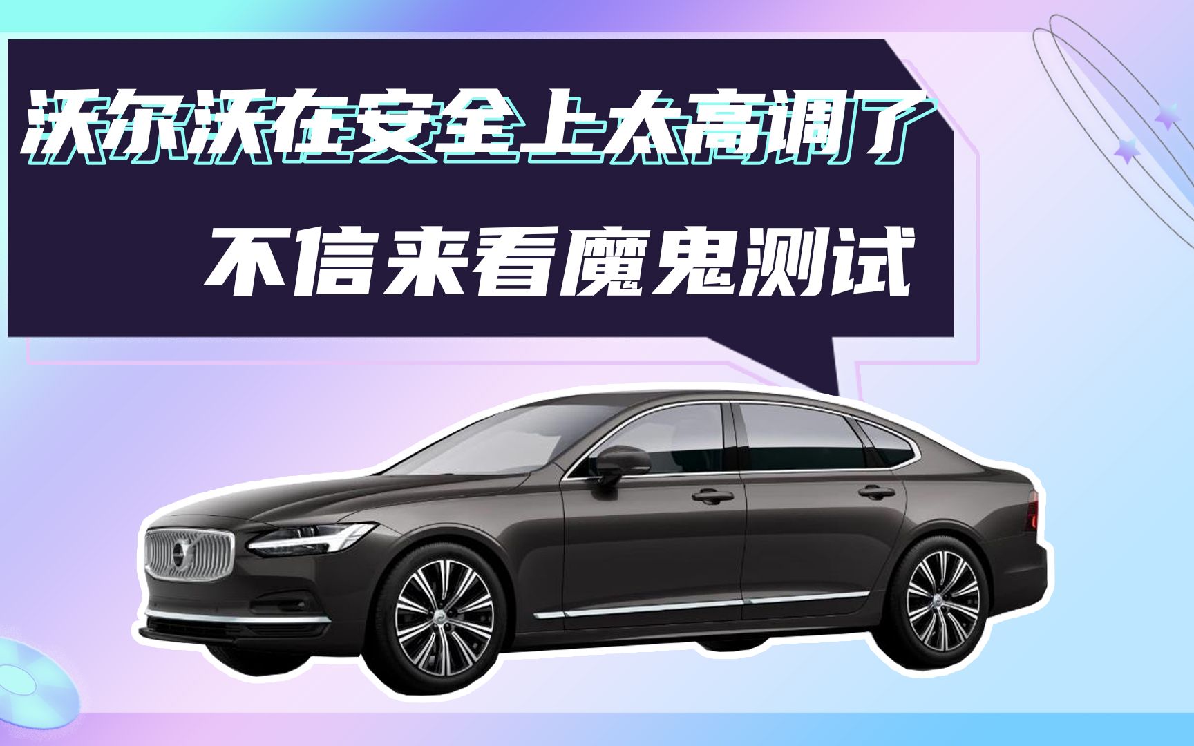 沃尔沃在安全上太高调了,不信来看魔鬼测试