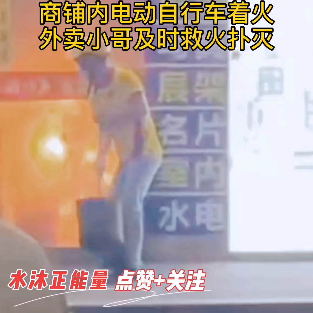 商铺内电动自行车着火,外卖小哥及时扑灭!