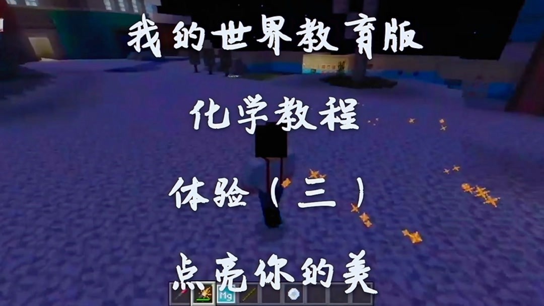 上帝说要有光!于是我就在【我的世界】造出了仙女棒和荧光棒