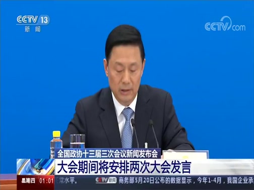 ...直播间]全国政协十三届三次会议 今日下午3时开幕 5月27日下午闭幕