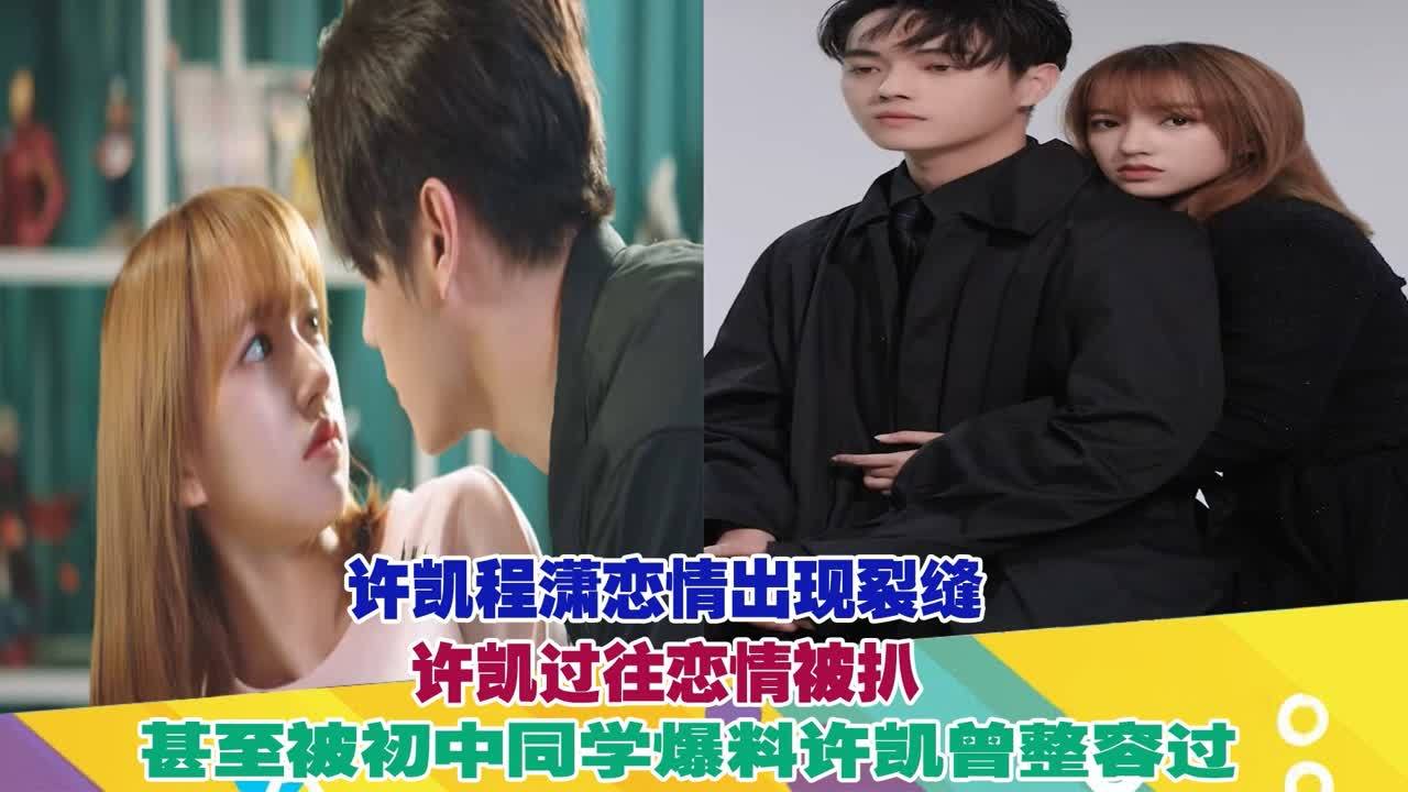 许凯程潇恋情出现裂缝!许凯过往恋情被扒,甚至爆料许凯曾整容过