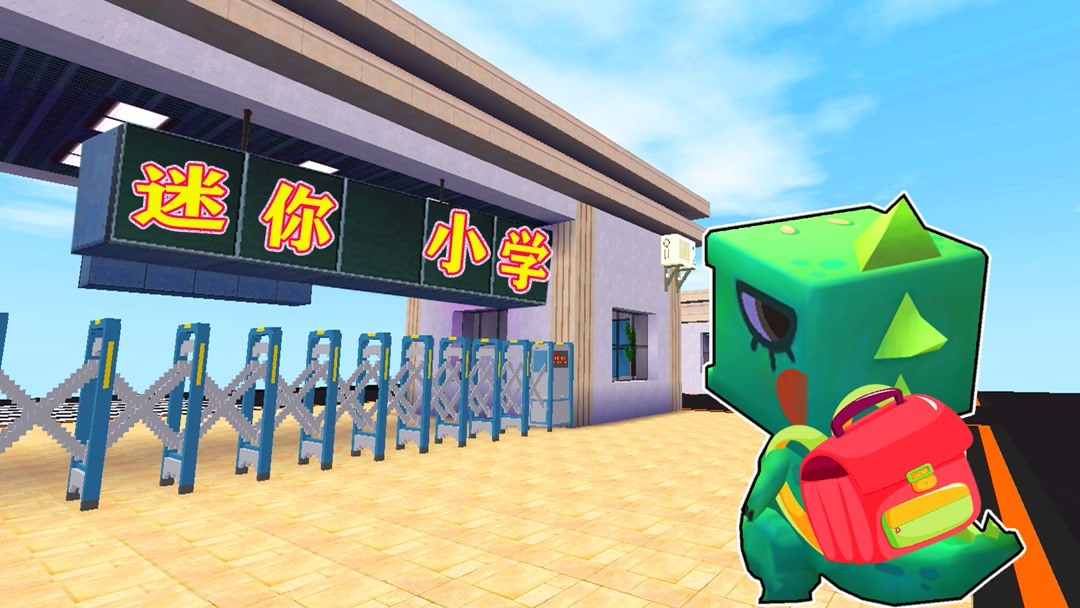 迷你世界:上学路上困难重重,这学到底能不能上啦!