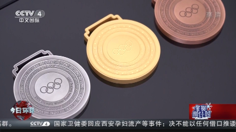 [今日环球]北京冬奥会和冬残奥会奖牌完成验收