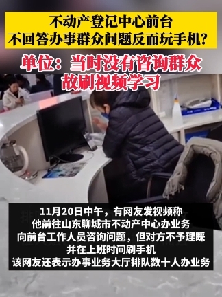 某不动产登记中心前台不回答办事群众问题反而玩手机?