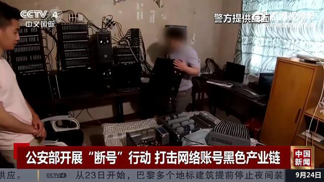 净网2022 【公安部部署开展集中打击整治网络账号黑色产业链“断号...