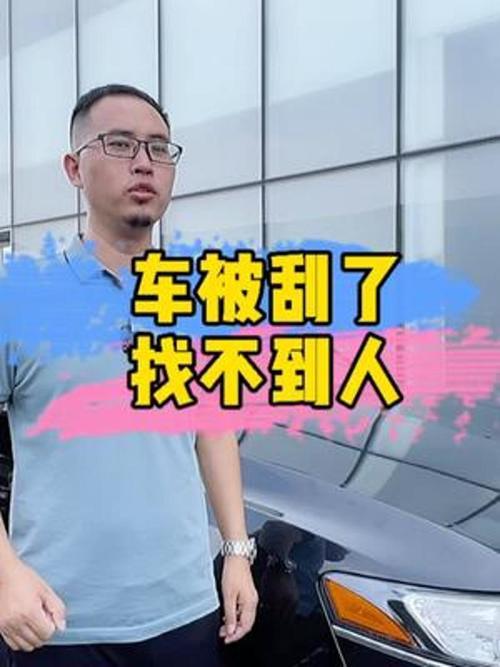 车被刮了找不到人,教你一招处理!