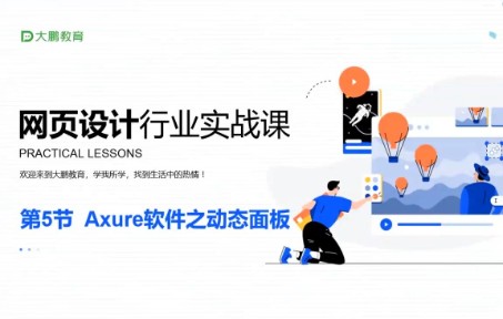 第5节 Axure软件之动态面板