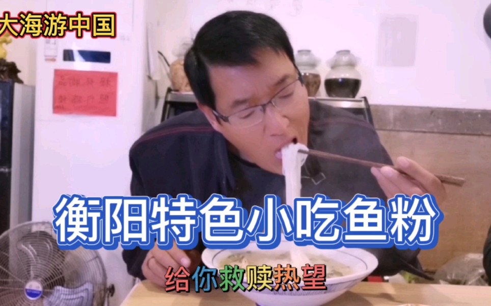 电动三轮房车自驾游衡阳,当地朋友推荐的特色小吃鱼粉,味道还真不错