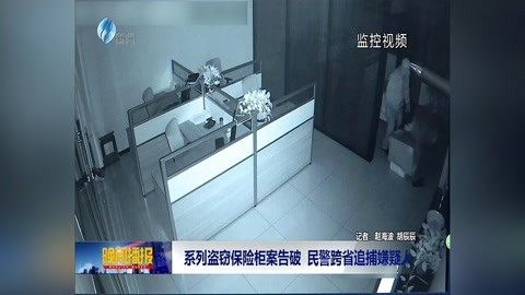 系列盗窃保险柜案告破民警跨省追捕嫌疑人