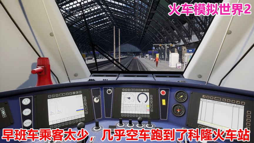火车模拟世界2:早班车乘客太少了,只有几位乘客要赔钱呀(二)