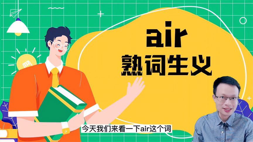 air一词的熟词生义"walk on air"是"在空中行走"吗?