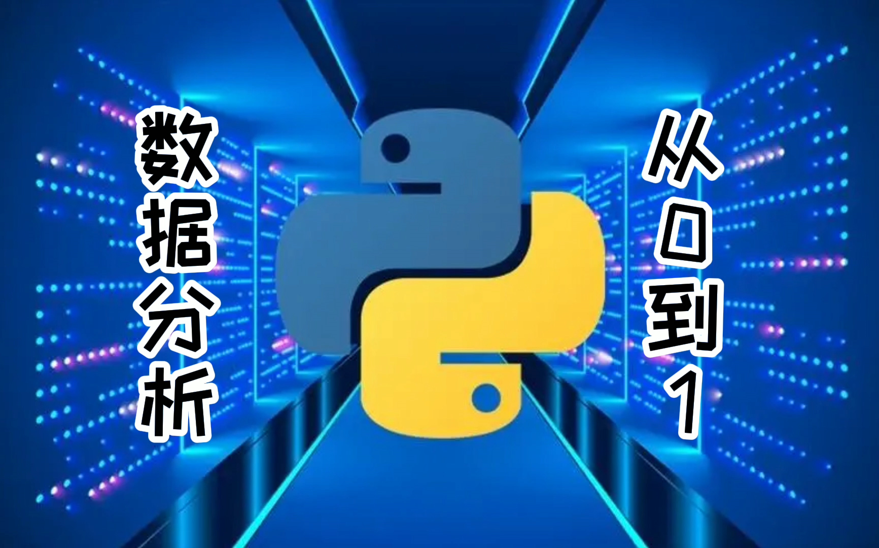 2022Python数据分析,入门简单,零基础即可上手项目