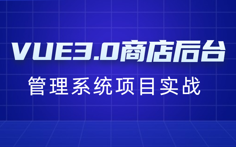 2023Vue3.0商店后台管理系统项目实战