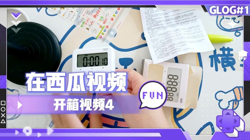 开箱视频4:学生党必备透明推夹和计时器