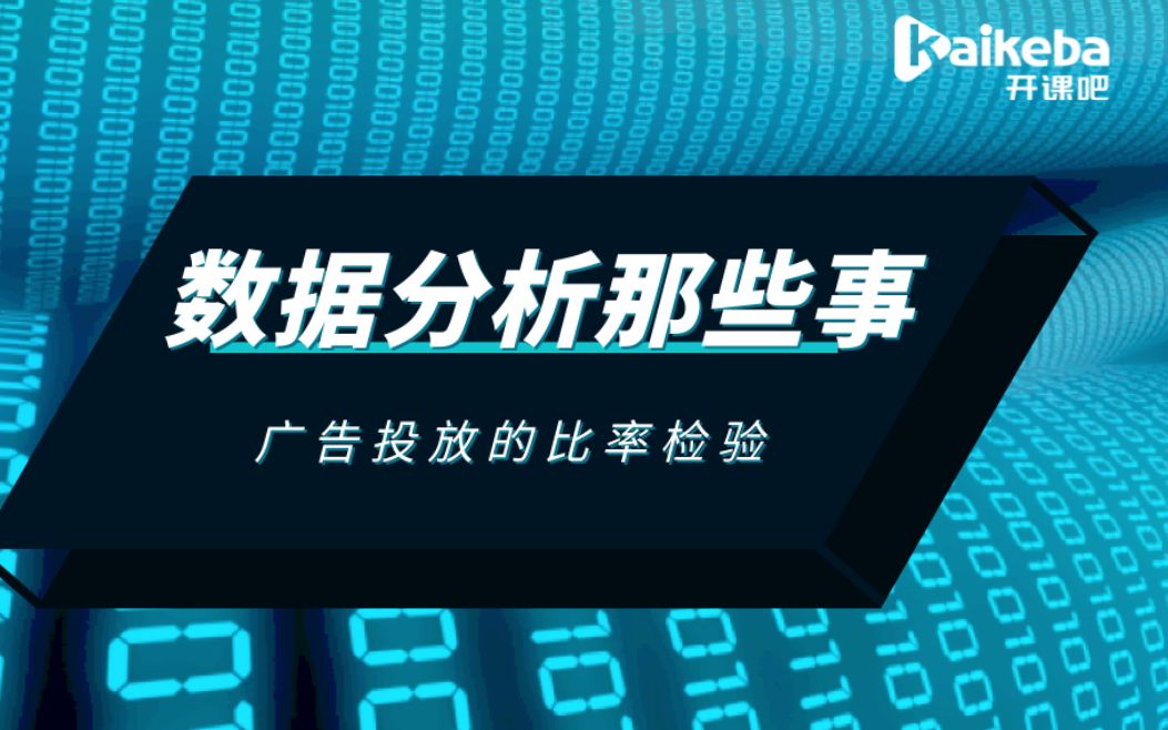 【开课吧哩堂】数据分析之广告投放的比率检验-老梁