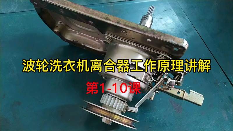 波轮洗衣机离合器工作原理讲解,第1-10课