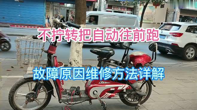 电动车不拧转把自动往前跑,故障原因排查及维修方法详解