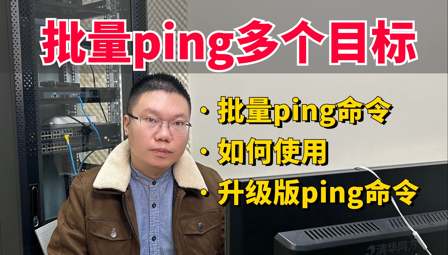百哥带你学网工:如何批量ping多个目标?网络工程师3招教你搞定!