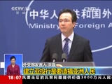 [共同关注]中国外交部:建立亚投行是要造福亚洲人民