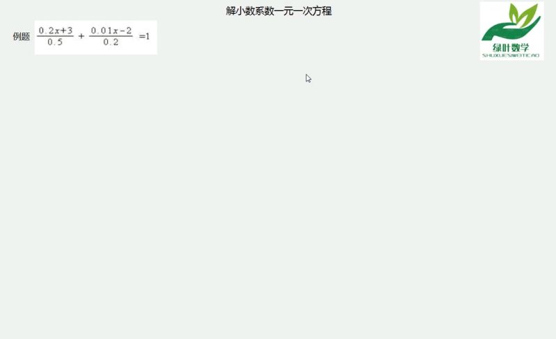 小数系数一元一次方程的解法