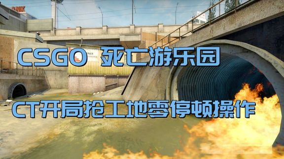 CSGO 死亡游乐园 CT开局抢工地零停顿操作