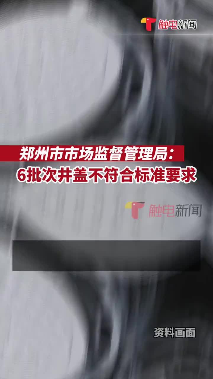 5月18日,郑州市市场监督管理局发布了2021年第一批产品质量专项监督...