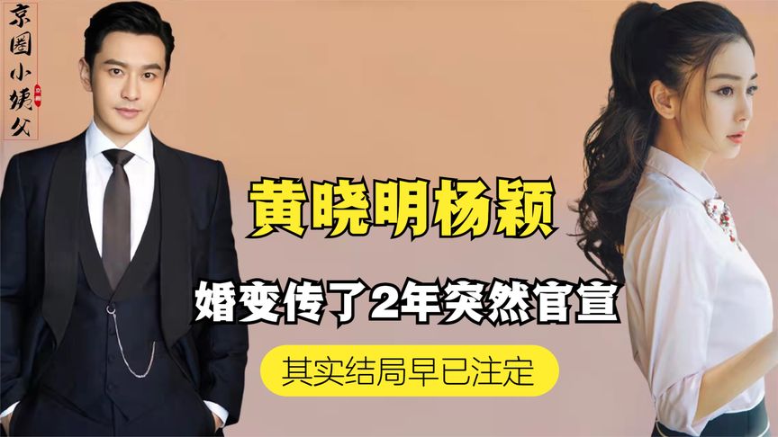 黄晓明不再隐忍?官宣离婚暴露真实关系,跑男泥潭事件已现端倪
