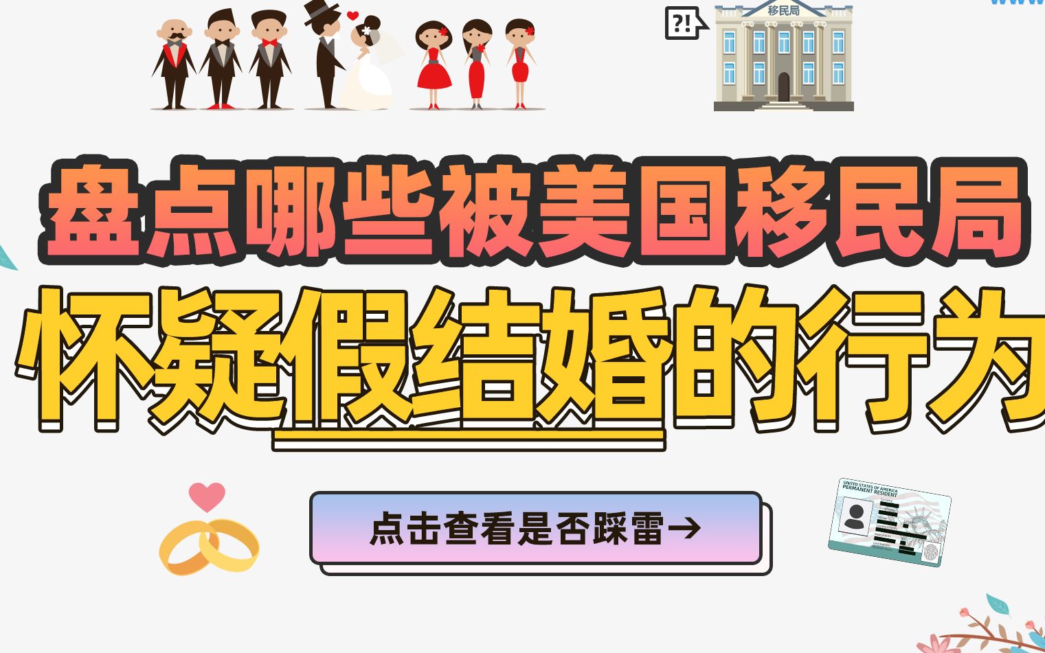 美国移民局怀疑假结婚的评判标准|盘点婚姻移民申请中,容易被移民局...