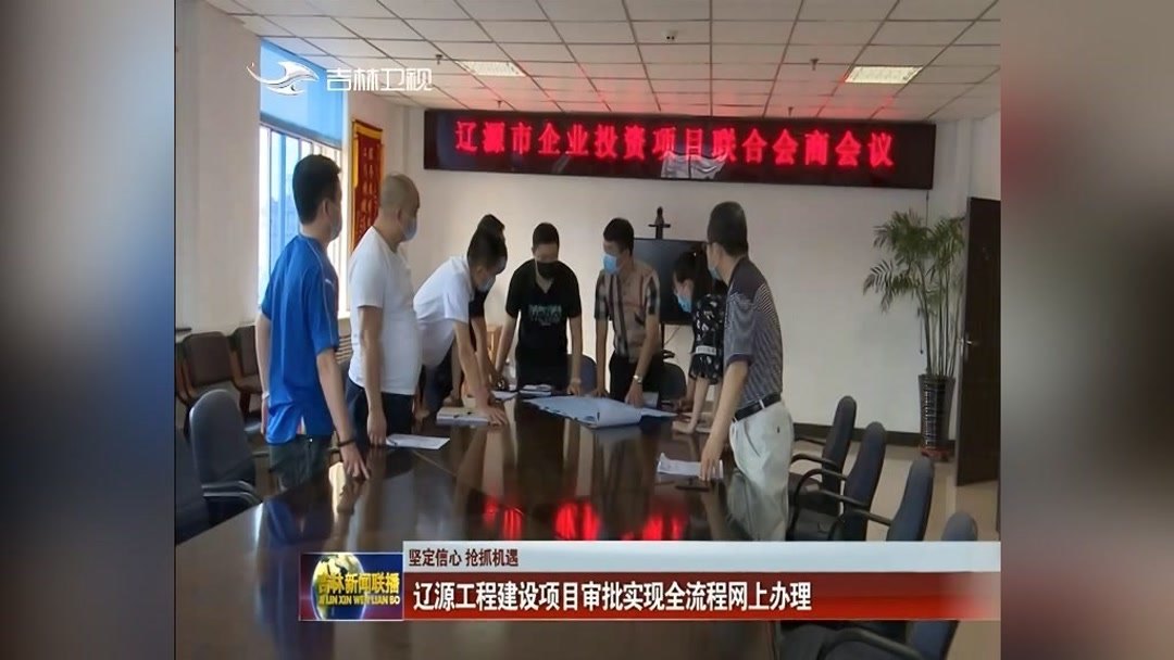 辽源工程建设项目审批实现全流程网上办理