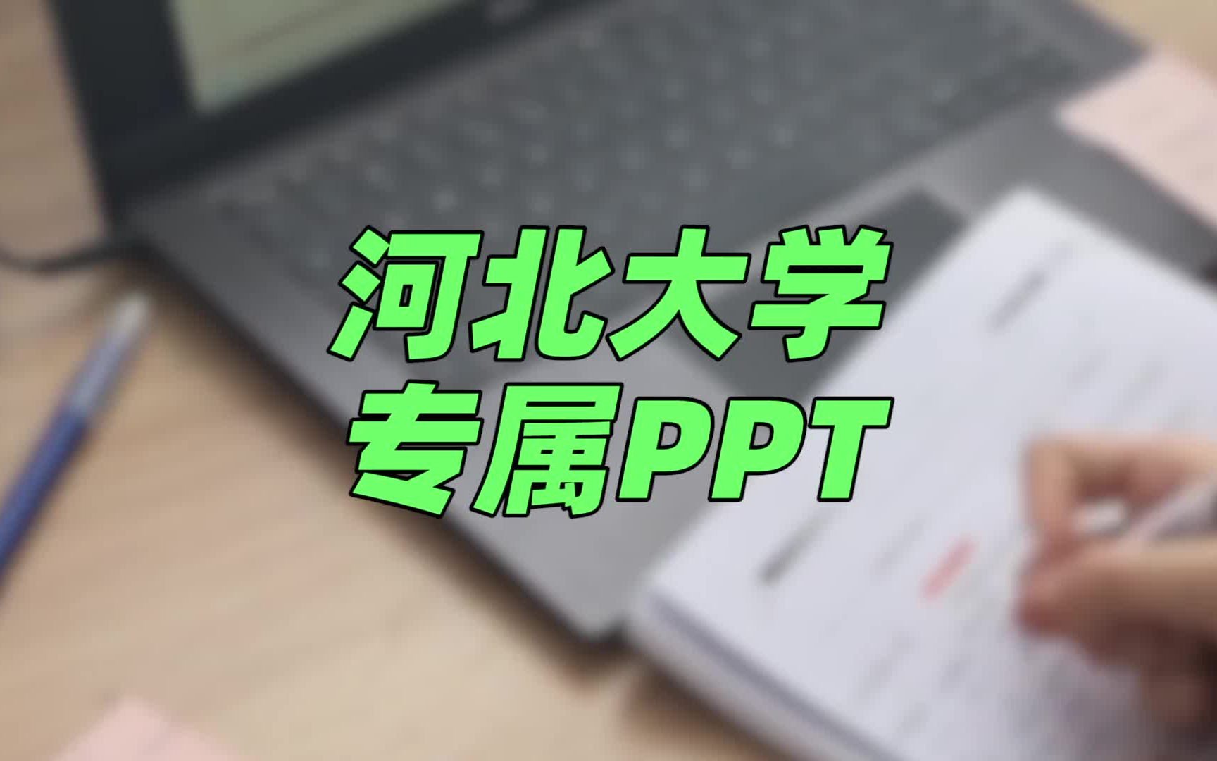 【PPT模板】河北大学 | 作为一名优秀的河北er,怎么能少了量身定做...