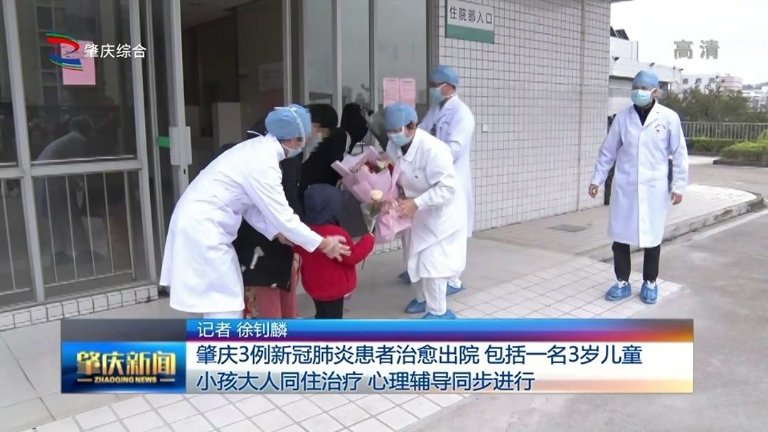 肇庆3例新冠肺炎患者治愈出院 包括一名3岁儿童 小孩大人同住治疗 ...
