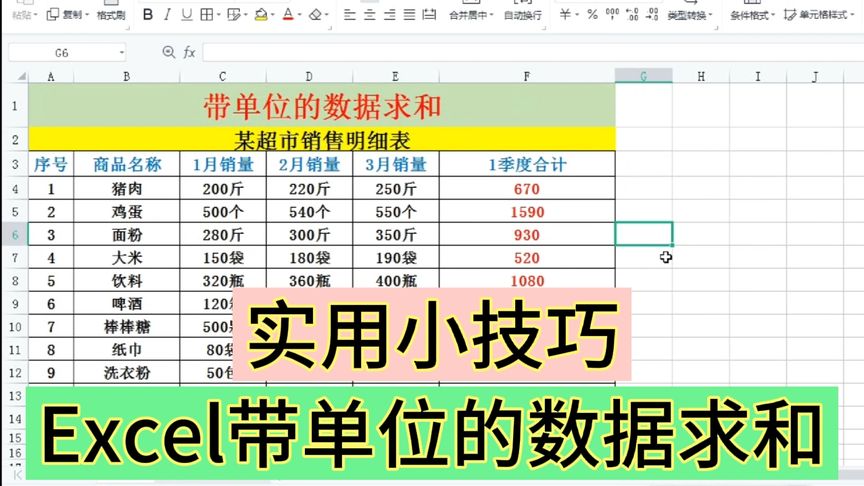 Excel表格中,遇到带单位的数据怎么计算求和?一个小妙招解决它