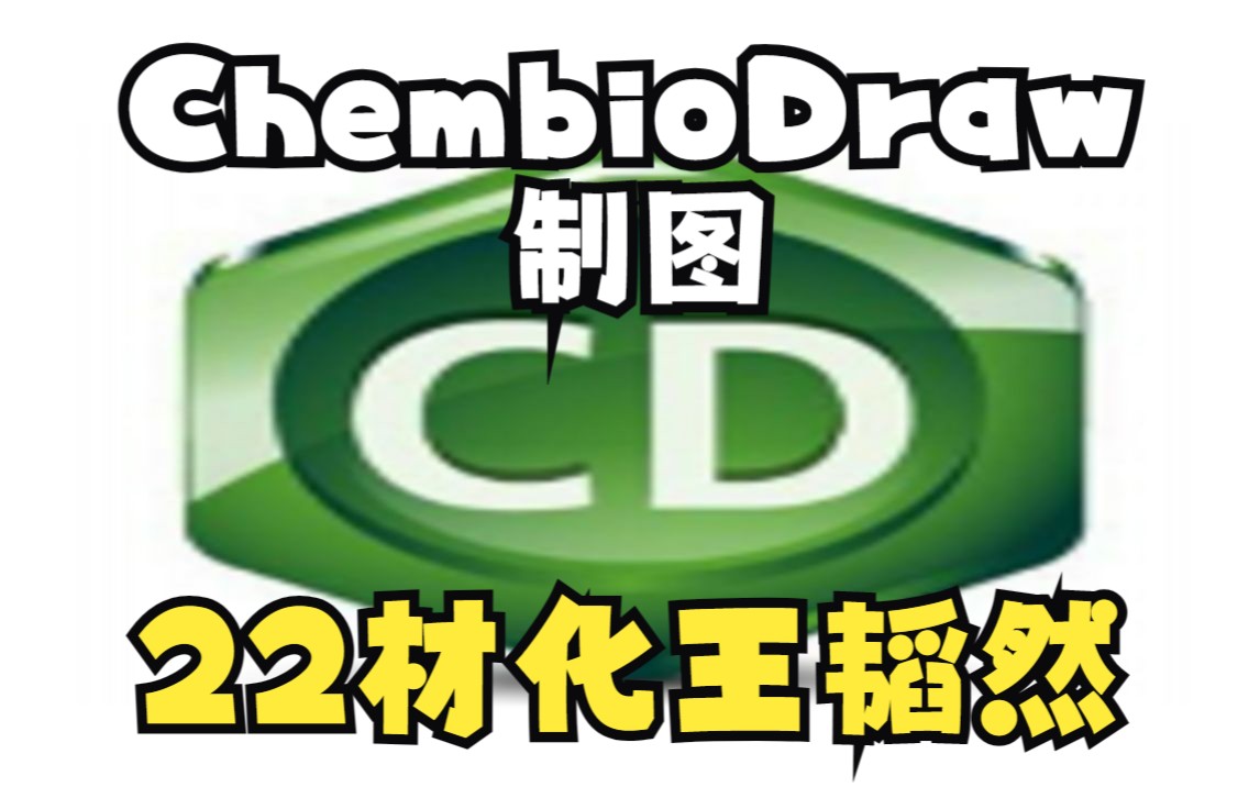ChembioDraw制图【作业6】