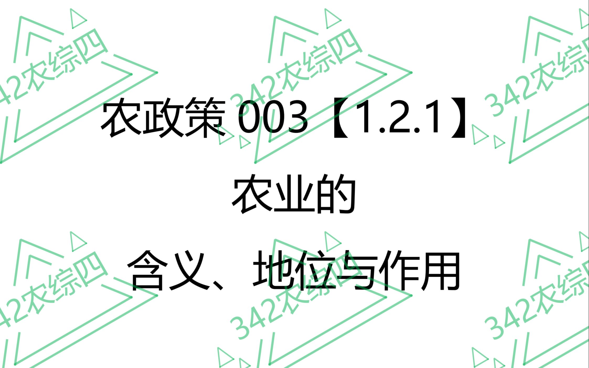 AP003【1.2.1】农业的含义、地位与作用
