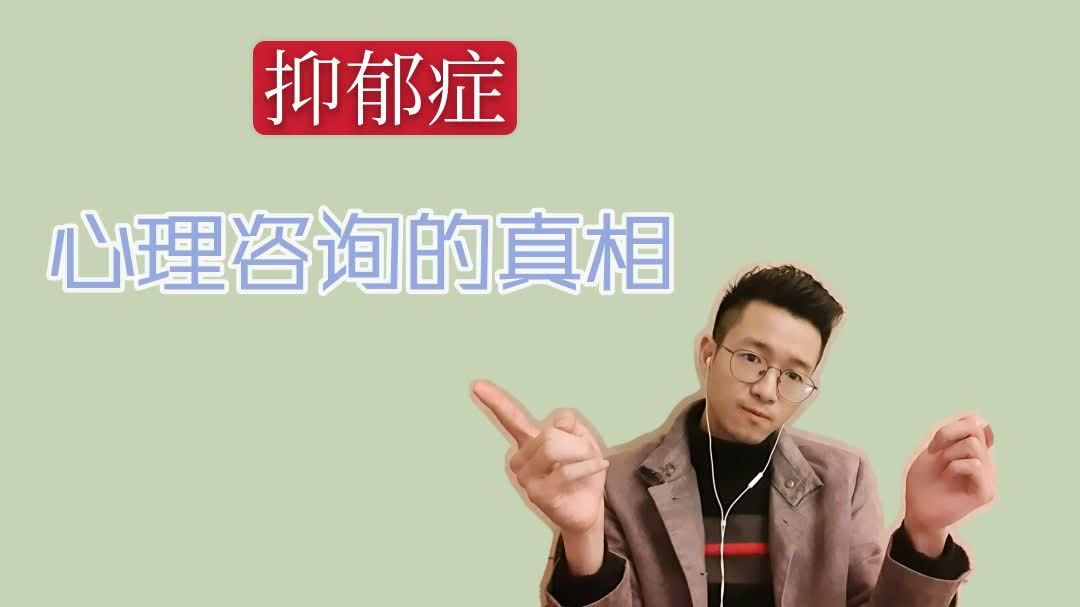 治疗抑郁症,关注效果还是价格?听心理咨询师说