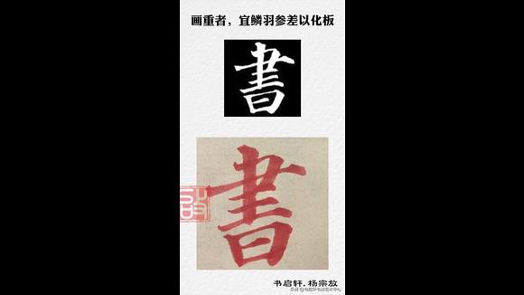 颜体多宝塔碑间架结构九十二法其十九:画重者,宜鳞羽参差以化。