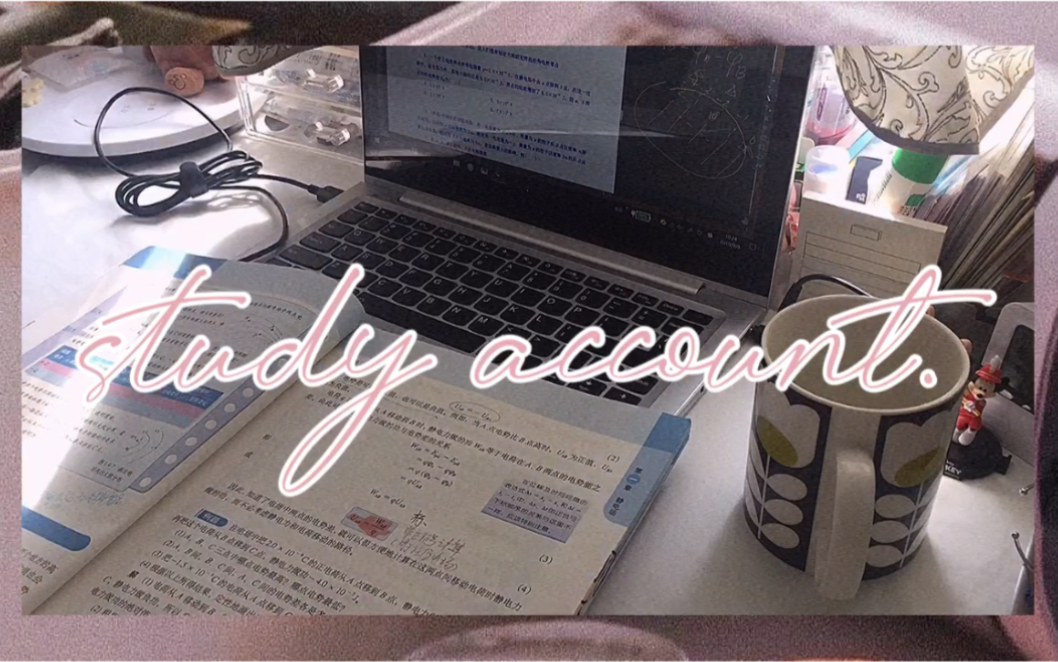 咴咴//{STUDY WITH ME}|物理网课|社会实践心得|近期购物分享.